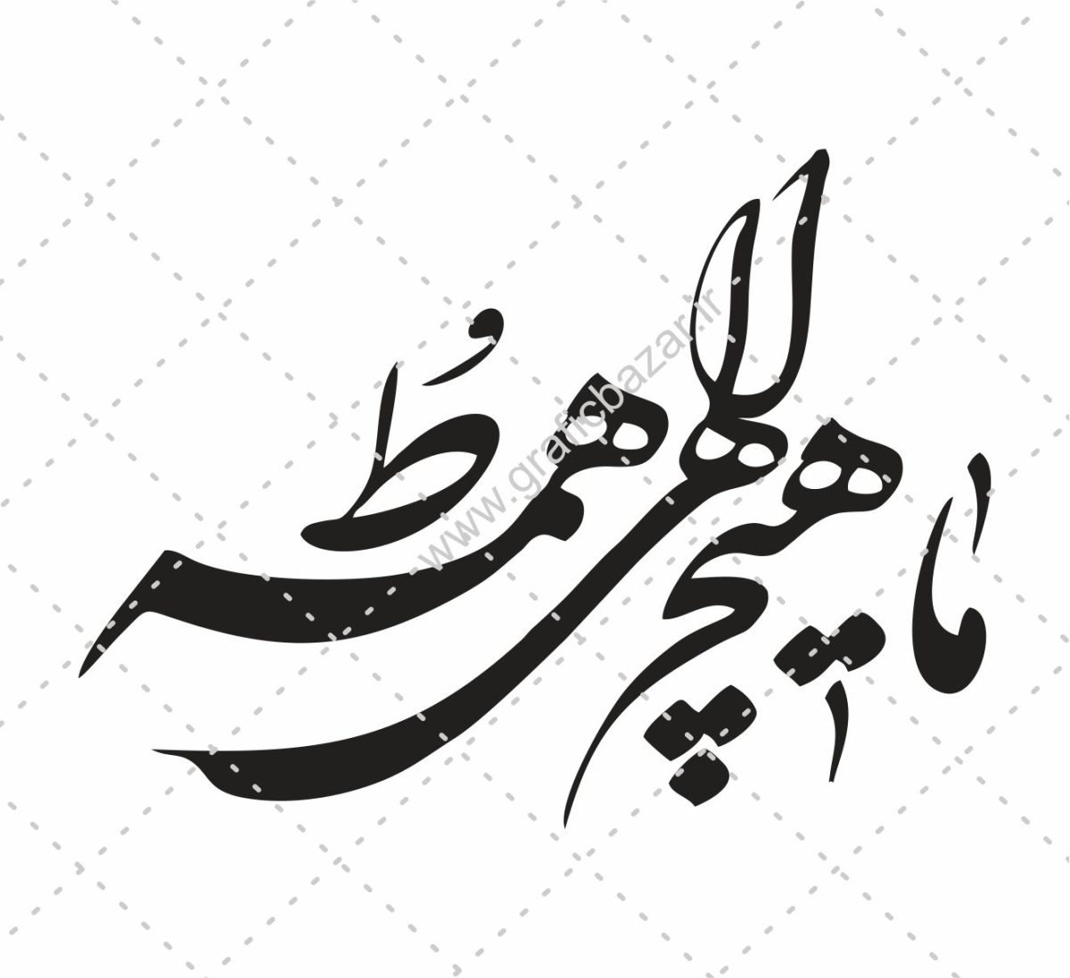 وکتور تایپوگرافی شعر ما هیچ الهی همه تو - گرافیک بازار